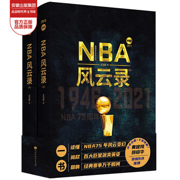 官方正版 NBA风云录 黄健翔倾情作序推荐 NBA75周年乔丹科比詹姆斯库里篮球体育书籍 红色