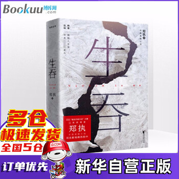 生吞 郑执作品 正版