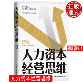 人力资本经营思维 杨伟国 郭钟泽 中国人民大学出版社 9787300300139