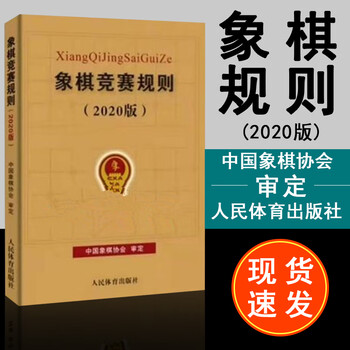 象棋竞赛规则2020版象棋体育比赛图书象棋2011升级版象棋竞赛规则象棋竞赛活动的技术规范文本中国象
