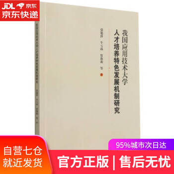 【正版图书】我国应用技术大学人才培养特色发展机制研究 张艳萍，牛亏环，贾莉莉 等 著 上海科学技术出版社