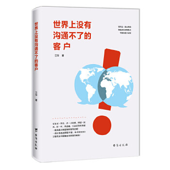 世界上没有沟通不了的客户 江华 台海出版社