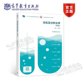 无机及分析化学(第四版) 叶芬霞 高等教育出版社