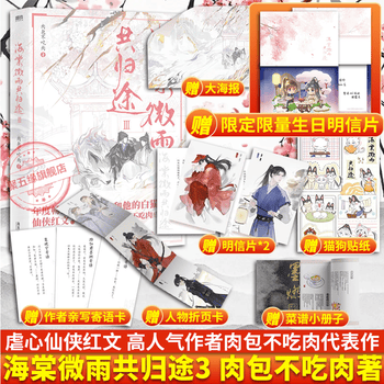 包邮【限量定制明信片】海棠微雨共归途.3（网络原名《二哈和他的白猫师尊》第三册全新上市）青春文学仙侠玄幻小说
