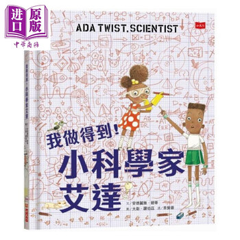 ADA TWIST SCIENTIST 我做得到 小科学家埃达 David Roberts 港台原版 故事绘本 儿童图书 3-8岁