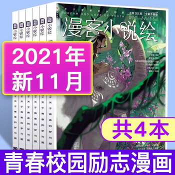 漫客小说绘杂志2021年6/11月+18年2本共4打包知音出品青春校园励志漫画绘本书籍课外阅读过期刊