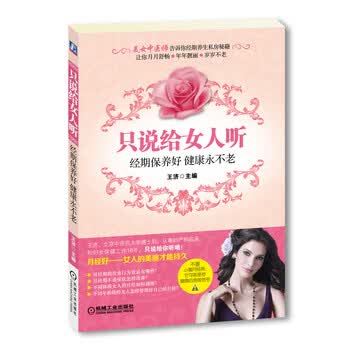 只说给女人听——经期保养好，健康永不老 王济 机械工业出版社