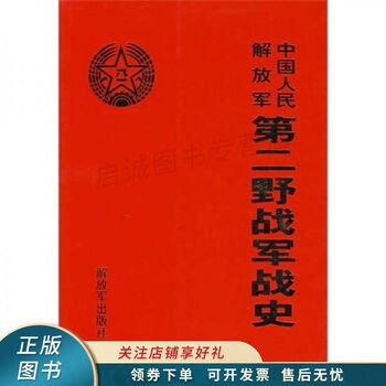 中国人民解放军第二野战军战史