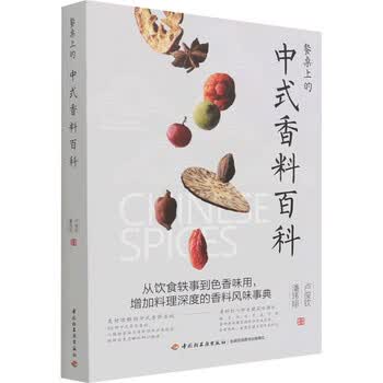餐桌上的中式香料百科 图书