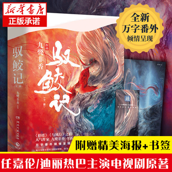 【附赠海报+书签+番外】驭鲛记小说(上下)2册 任嘉伦/迪丽热巴主演《与君初相识》电视剧原著九鹭非香著古装言情小说书籍正版