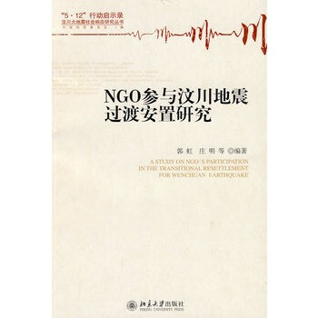 NGO参与汶川地震过渡安置研究 郭虹,庄明 北京大学出版社