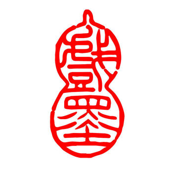 篆刻石料闲章书画成品印章椭圆形书法章国画古风书法作品闲章引首章 xz-069戏墨 加印泥【白珀闲章】
