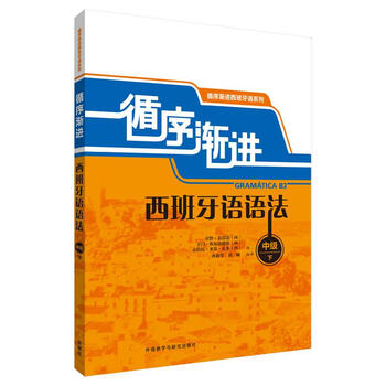 循序渐进西班牙语语法【保证正版】
