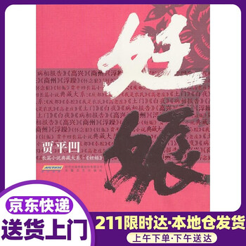 妊娠 贾平凹 著 安徽文艺出版社