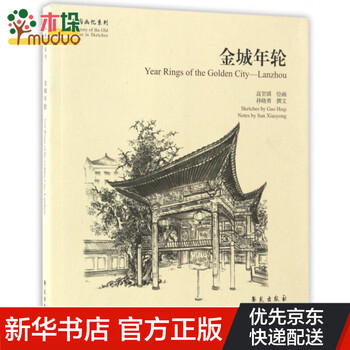 金城年轮/故园画忆系列