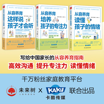 从容养育指南系列3本读懂孩子的情绪+培养孩子的专注力+这样说孩子才会听育儿书籍父母的语言如何说孩子才会听江苏科学技术出版