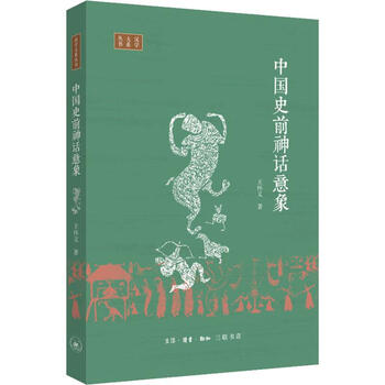 中国史前神话意象 人文科学  王怀义 著 生活.读书.新知三联书店 新华书店官网正版图书籍