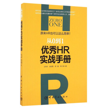从0到1(优秀HR实战手册)