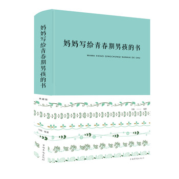 正版新书  妈妈写给青春期男孩的书9787511351111其他品牌