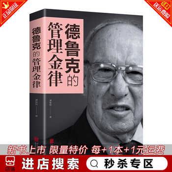 秒杀专区 德鲁克的管理金律提升效率执行力领导力经济组织管理社会学金融学经典案例商业精英书籍