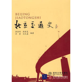 北京交通史 颜吾佴　等编著