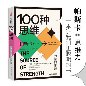 100种思维-力量的来源