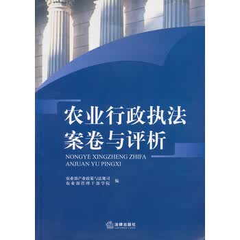 农业行政执法案卷与评析【正版图书】