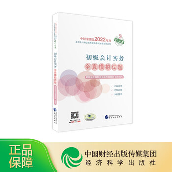 【新版现货】2022初级会计实务全真模拟试题 2022年初级会计职称考试教辅 全国会计专业技术初级资格考试 经济科学出版社旗舰店