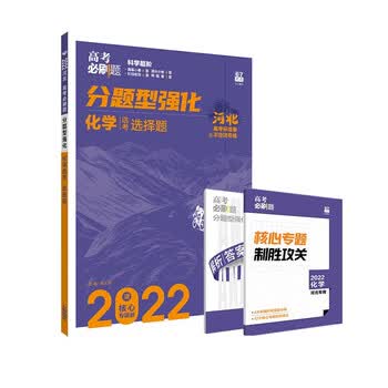 高考必刷题 分题型强化 化学选择题（河北专用）新高考 理想树2022