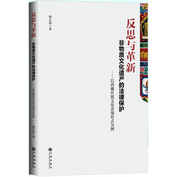 【官方授权 正版书籍】反思与革新：非物质文化遗产的法律保护杨长海九州出版社9787522500478 正版图书绘本
