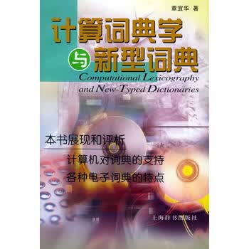 计算词典学与新型词典【正版图书】