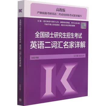 全国硕士研究生招生考试英语二词汇名家详解 高教版 图书