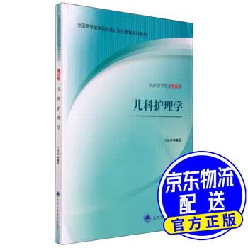 儿科护理学（供护理学专业专科用）