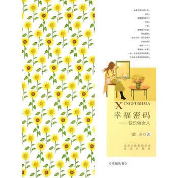 幸福密码:快乐做女人 缎苏
