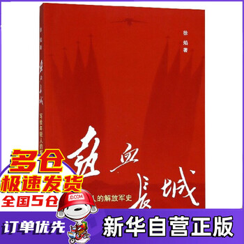 热血长城(写给年轻人的解放军史)