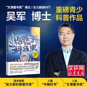 给孩子的科技史 吴军著 中信出版社 重磅青少年科普作品 张泉灵 李永乐 混子哥推荐 图书