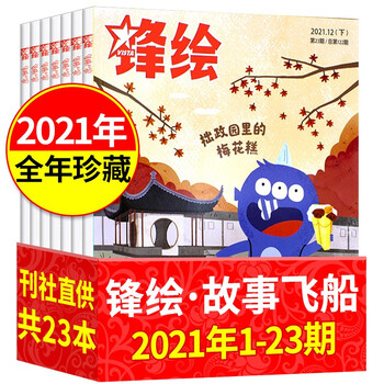 【全年珍藏共23本】故事飞船锋绘杂志2021年1-23期第1-12月上下打包3-6岁宝宝会读亲子共读启蒙婴幼儿画报美育绘本期刊