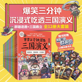 【博集官方授权】赛雷三分钟漫画系列 中小学生课外历史科普读物全彩漫画 三国演义1-12册