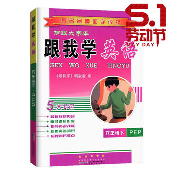 品牌助学读物跟我学英语六年级下册人教版6年级下小学生辅导 如图