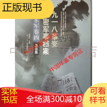 九一八事变机密军事档案·关东军卷（四）（全53册）LGL