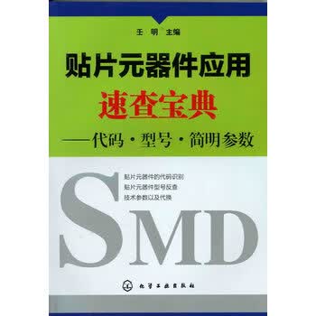 贴片元器件应用速查宝典--代码 型号 简明参数 壬明 化学工业出版社