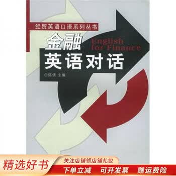 金融英语对话 陈倩