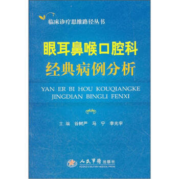 眼耳鼻喉口腔科经典病例分析【正版图书，放心下单】