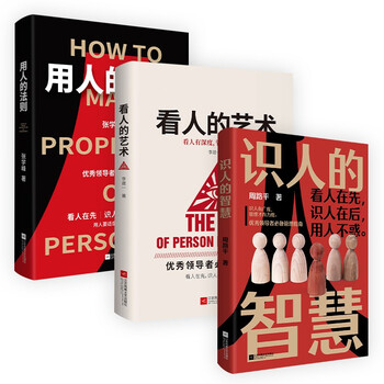 【包邮】看人识人用人职场管理套装（共3册）