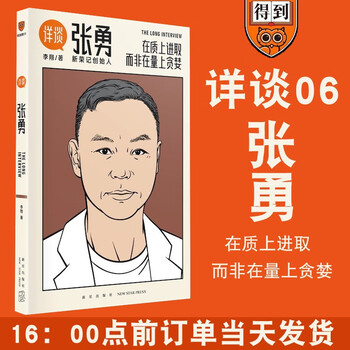 现货正版包邮  详谈06：张勇（在质上进取 而非在量上贪婪/媒体人李翔对谈新荣记创始人张勇）