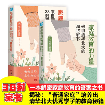 抖音同款家庭教育的力量:来自清华北大的38封家书 成长的秘密 学习的秘密全两册手绘挂图 培养孩子逆袭书山林海