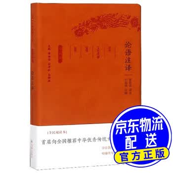 论语注译（珍藏版）/古代文史名著选译丛书