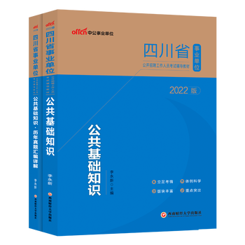 成都发 中公2022年四川省事业单位公开招聘考试用书公共基础知识教材历年真题试卷全套 四