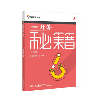 小学数学计算秘籍（六年级）