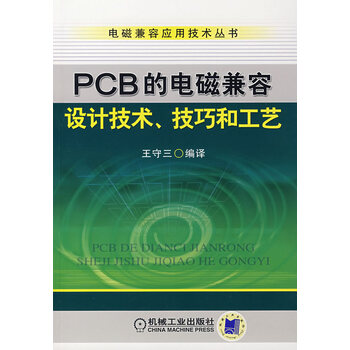 PCB的电磁兼容设计技术、技艺和工艺（书内划线） 王守三